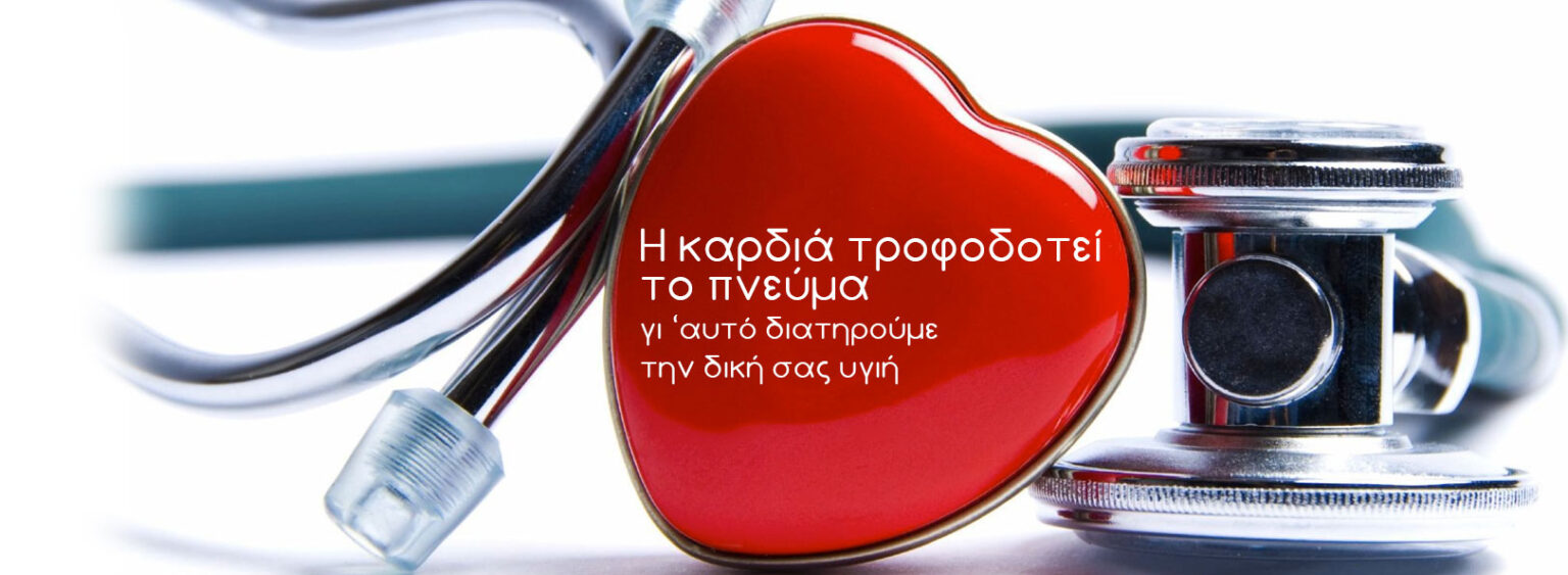 ΑΡΧΙΚΗ - Καρδιολόγος Θεσσαλονίκη